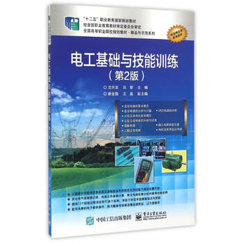 电工基础与技能训练（高等职业院校规划教材） 精品与示范系列