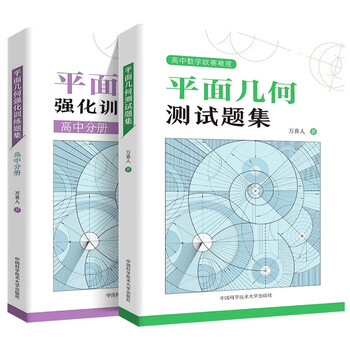 可多选 中科大高中数学平面几何强化训练题集 测试题集万喜人高一高二高三数学平面几何专题训练高中数学联赛竞赛培优 高考数学总复习 平面几何强化训练题集+测试题集