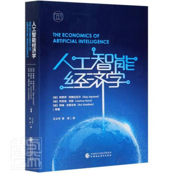 人工智能经济学阿贾伊·阿格拉瓦尔中国财政经济出版社9787522303720 经济书籍