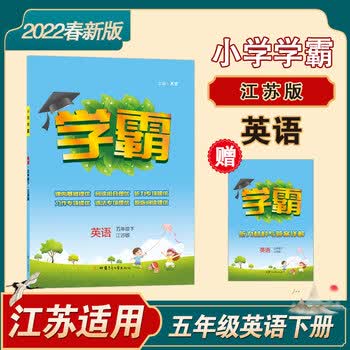 小学学霸 2022春 英语 五年级下册 译林江苏版 经纶学典 乔木图书（部分地区因疫情时效不保） 译林版
