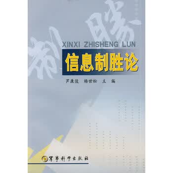 信息制胜论【正版图书】