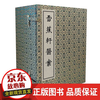 B 雪蕉轩医案 共10册 佚名 著 中医古籍出版社 中医古籍孤本大全