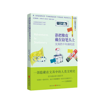 谁把橡皮戴在铅笔头上：文具的千年演化史