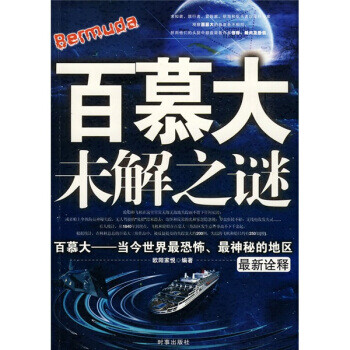 百慕大未解之谜新诠释