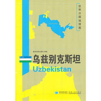 亚洲分国地图 118*83厘米 乌兹别克斯坦地图