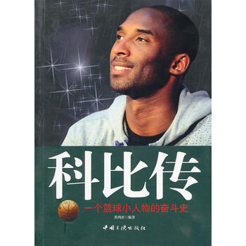 科比传【正版图书，放心下单】