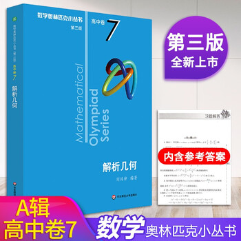 可选】数学奥林匹克小丛书高中卷第三版全套1-18册高中奥数教程解题因式分解专项练习小蓝本数学竞赛 高中A辑卷7 解析几何