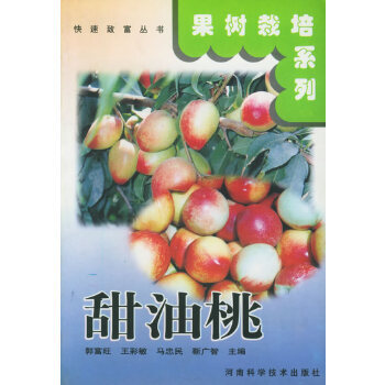 甜油桃