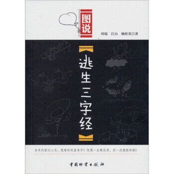 9787504741004 正版  图说:逃生三字经 刘琨,江山,杨桂英 中国物资出版社