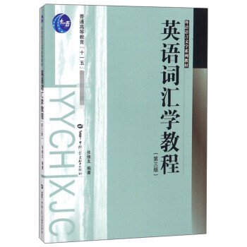 英语词汇学教程(第三版)