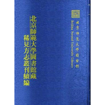 北京师范大学图书馆藏稀见方志丛刊续编 (箱一)(古籍书) 北京师 9787507732917
