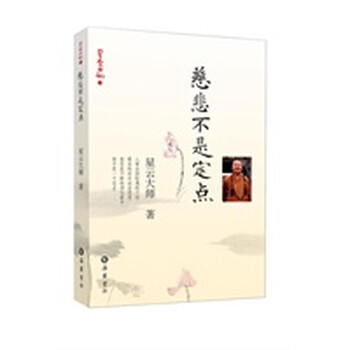 星云日记08：慈悲不是定点