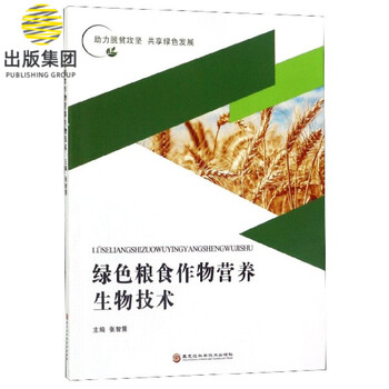 绿色粮食作物营养生物技术