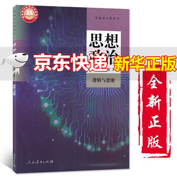 【全新正版】2022适用新版人教版高中思想政治选择性必修三3思维与逻辑课本人民教育出版社课本教材教科书