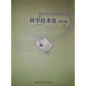 21世纪通识教育系列教材:科学技术史