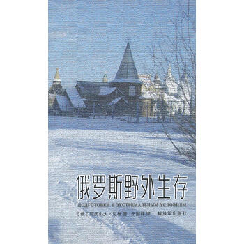 俄罗斯野外生存 (俄)亚历山大.尼林 解放军出版社