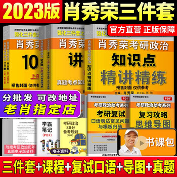 2023考研政治肖秀荣知识点精讲精练+1000题+讲真题 2023肖秀荣101思想政治理论肖秀荣强化三件套 精讲精练+1000题+讲真题 赠思维导图+刷题本