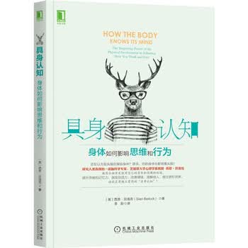 具身认知：身体如何影响思维和行为