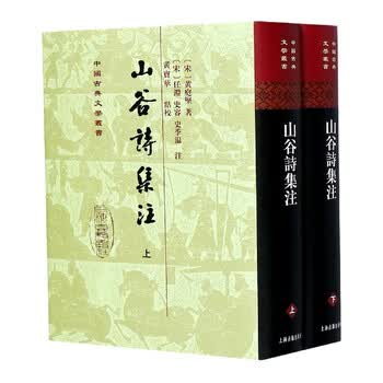 山谷诗集注(上下)(精)/中国古典文学丛