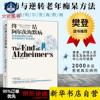 樊登推荐 终结阿尔茨海默病 全球首套预防与逆转老年痴呆的个性化程序  预防老年痴呆症类书籍