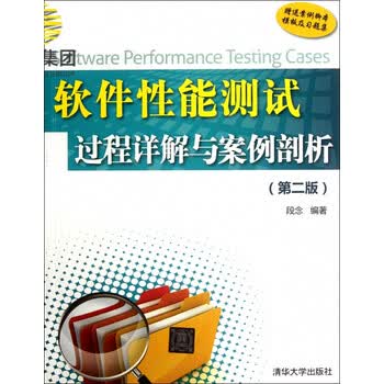 软件性能测试过程详解与案例剖析(第2版)
