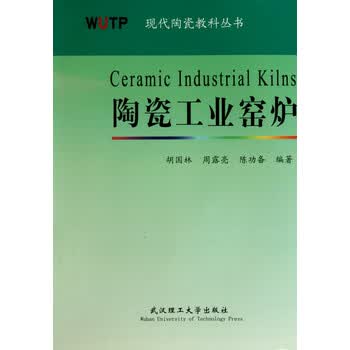 陶瓷工业窑炉/现代陶瓷教科丛书 胡国林 周露亮 陈功备