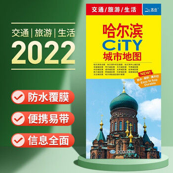 2022年 哈尔滨地图 846*594毫米 防水耐折 交通旅游 city城市地图