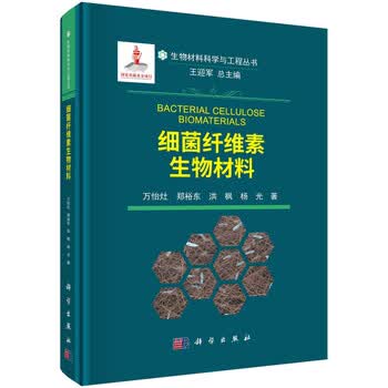 细菌纤维素生物材料/万怡灶等