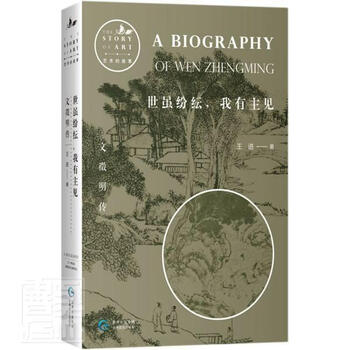 世虽纷纭我有主见(文徵明传)/艺术的故事9787545612653  贵州教育出版社传记文征明传记画