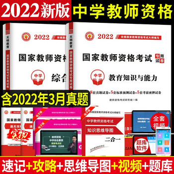 新版2022中学教师资格考试历年真题试卷及专家押题试卷预测试卷 教育知识与能力+综合素质