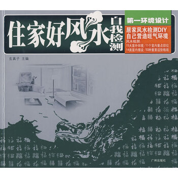 环境设计 住家好风水自我检测 玄真子