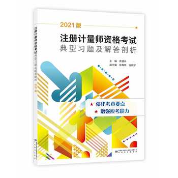 【包邮】2021年版 注册计量师资格考试典型习题及解答剖析解析 周建林主编 注册计量师考试真题 全新正版