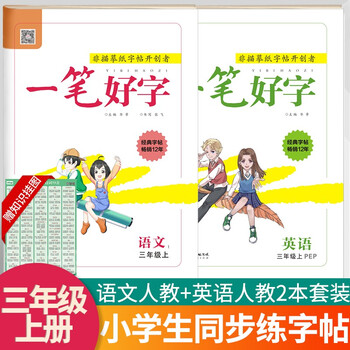 一笔好字练字帖一二三四五六年级下册小学生写字本儿童字帖硬笔楷书字体笔画笔顺同步课本练习册名校课堂 三年级上册【语文+英语】人教版赠挂图