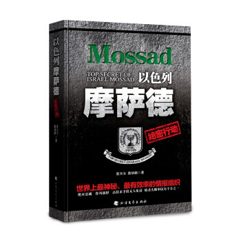 正版图书 以色列摩萨德绝密行动 詹为为 詹幼鹏 北方文艺出版社