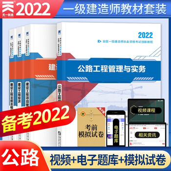 一建教材2022 一级建造师教材 公路实务+项目管理+工程经济+法规（4本教材+视频课程+题库)）