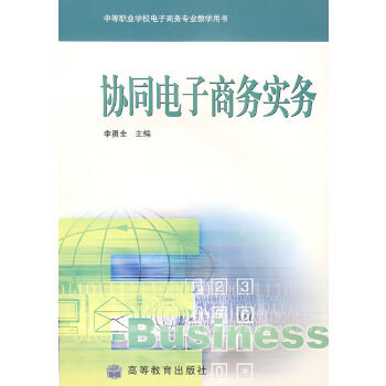 协同电子商务实务 9787040165920 李勇全 高等教育出版社