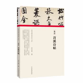 (历代书画手卷百品 书法)米芾 苕溪诗帖