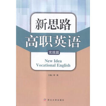新思路高职英语.实践篇刘莉外语学习9787560434483 英语高等职业教育教材