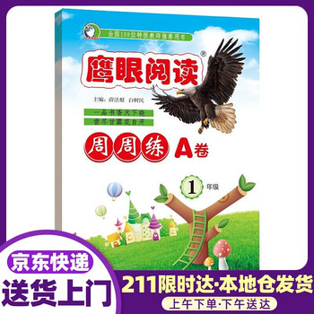 鹰眼阅读.周周练A卷.一年级  吉林大学出版社