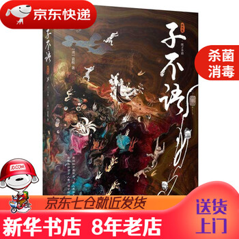 【新华书店 正版书籍】子不语（“子不语怪、力、乱、神”；纯正的东方鬼怪故事集；集历代版本之长，全新点校本；精美鬼怪插图） 正版图书绘本
