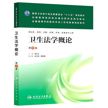 卫生法学概论【正版图书】