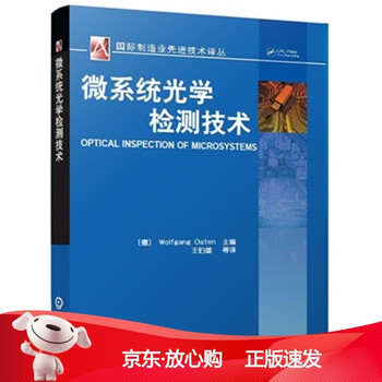 [正版保障]微系统光学检测技术Wolfgang Osten　主编,王伯雄　等译