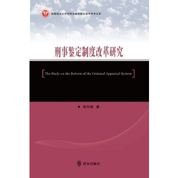 刑事鉴定制度改革研究 【保证正版】