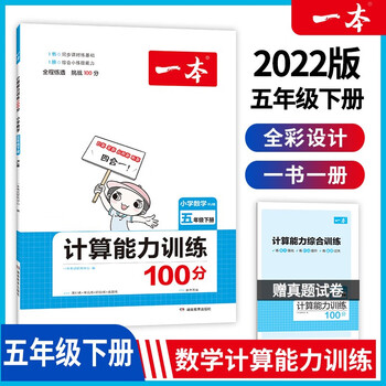 2022版一本小学数学五年级下册计算能力训练100分 RJ人教版5年级教材同步课堂练习 开心教育