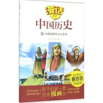 漫话中国历史纵横驰骋的大元帝国 沈山明；张武顺 9787551613040