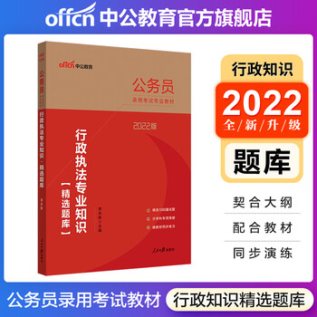 中公教育2022公务员考试教材国考省考联考等：行政知识精选题库
