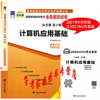 2022自考试卷 00018计算机应用基础自考通全真模拟试卷 含21年4月真题 送串讲 自考专科公共课试卷