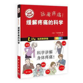 【正版图书】远离疼痛！缓解疼痛的科学