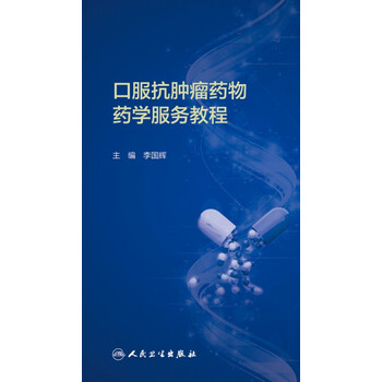 口服抗肿瘤药物药学服务教程 李国辉