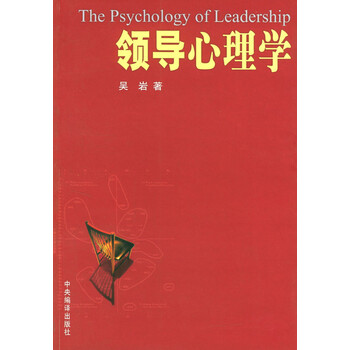 领导心理学【正版图书】
